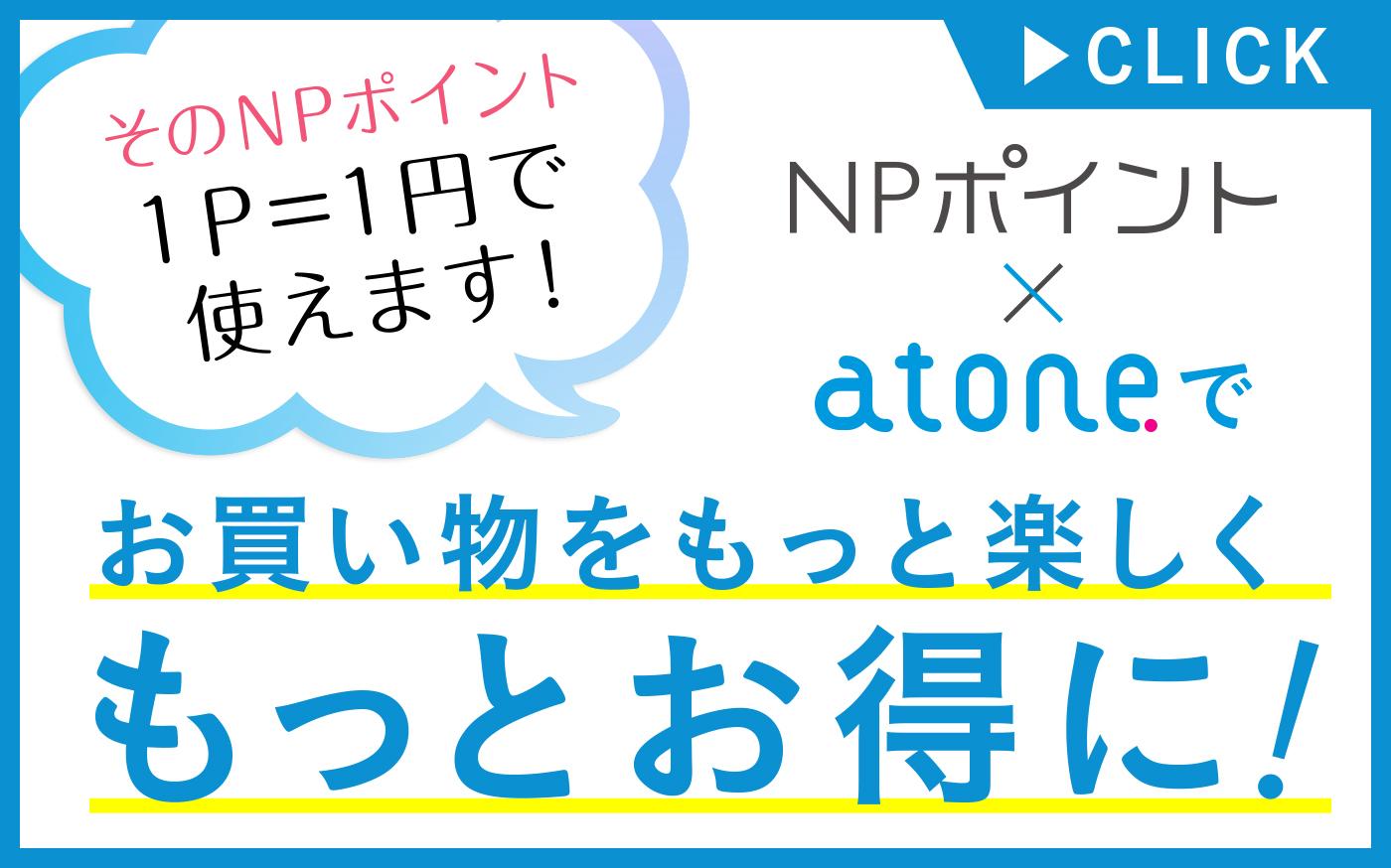 ポイント｜atone shops